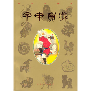 甲申贺岁(简装本) 文化 书籍