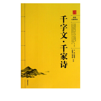 千字文千家诗(阅读无障碍本)