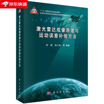 激光雷达成像原理与运动误差补偿方法 舒嵘　等编著 9787030410818