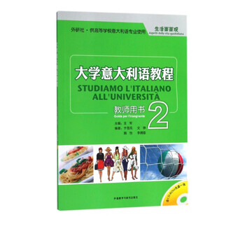 大学意大利语教程(附光盘教师用书2供高等学校意大利语专业使用)