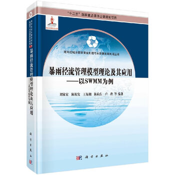 暴雨径流管理模型理论及其应用以SWMM为例
