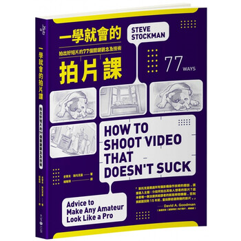 台版 一学就会的拍片课 拍出好短片的77个关键观念及技术摄影类