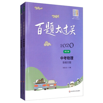 百题大过关 中考物理 2020（套装共2册）