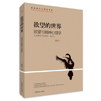 欲望的世界： 欲望与精神心理学,张振学,中国商业出版社