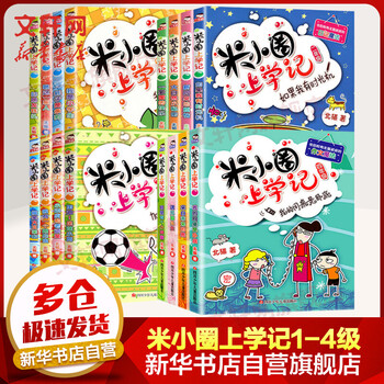 米小圈上学记第 一二三四辑全套16册 北猫写的儿童文学漫画故事书 小学生读物一二三四年课外阅读书籍