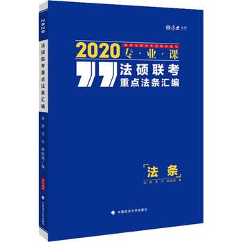 厚大法硕 法硕联考重点法条汇编 2020