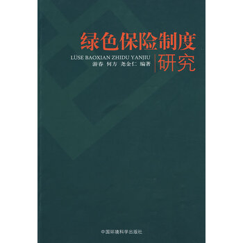 绿色保险制度研究/金融与投资/书籍