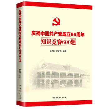 庆祝中国成立95*年知识竞赛600题 张荣臣、谢英芬 9787515015996 出版社