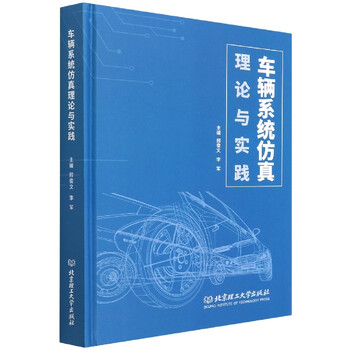 车辆系统仿真理论与实践