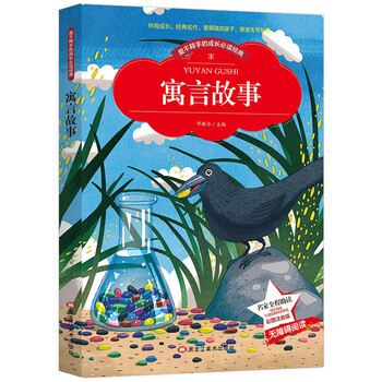 小学国学经典教育 寓言故事 无障碍阅读小学生版儿童精品导读经典教辅课外少儿读物(彩图注音版)
