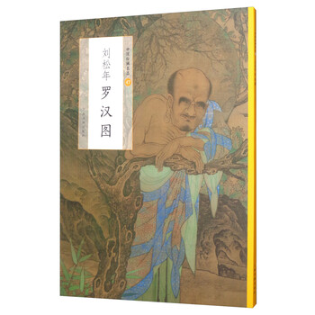 中国绘画名品：刘松年罗汉图