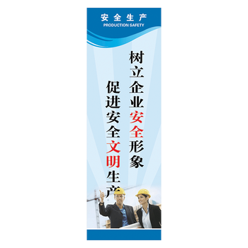 企业安全生产宣传标语安全标语牌宣传标贴安全警示标语挂图墙贴画NA NA01 安全生产标语 100*33厘米 PP覆膜贴纸