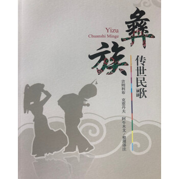 彝族传世民歌
