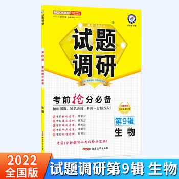 天星教育2022 试题调研第九辑 生物 新高考三高中刷题参考前抢分真题23 选择性必修12学总复习一 生物 全国通用