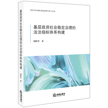 基层政府社会稳定治理的法治指标体系构建