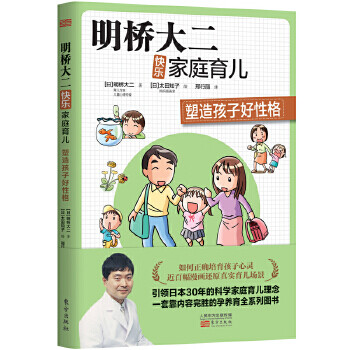 明桥大二快乐家庭育儿:塑造孩子好性格