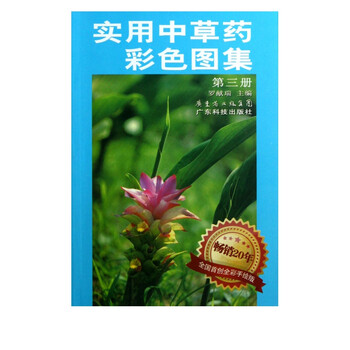 实用中草药彩色图集(3)