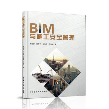 正版BIM与施工安全管理 中国建筑工业出版社