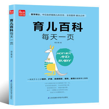 育儿百科每天一页（凤凰生活）9787553785349