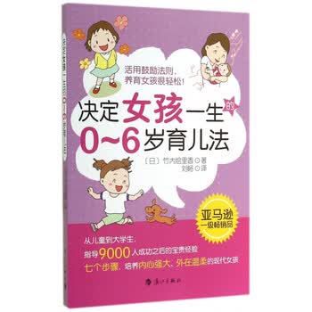 决定女孩一生的0-6岁育儿法