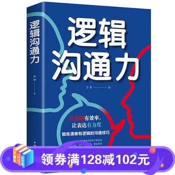 正版 逻辑沟通力 如何提升说话技巧的书 提高情商书籍 人际交往心理学 演讲与口才说话技巧书籍