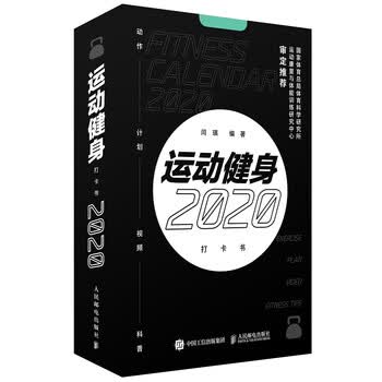 运动健身打卡书  2020年日历(人邮体育出品)