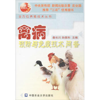 禽病预防与免疫技术问答