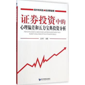 证券投资中的心理偏差和五力宝典投资分析