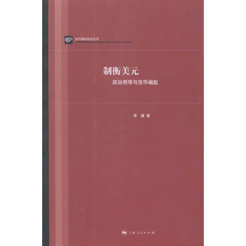 制衡美元：政治领导与货币扩张 经济 书籍分类 经济学理论