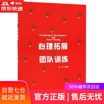 【正版图书】心理拓展与团队训练 宋怡 中国科学技术大学出版社