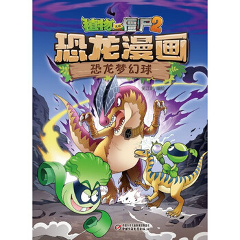 植物大战僵尸2·恐龙漫画 恐龙梦幻球儿童文学笑江南 编绘安徽新华书店中国少年