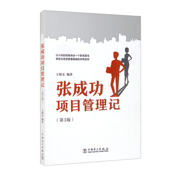 {正版新书}张成功项目管理记9787519857035