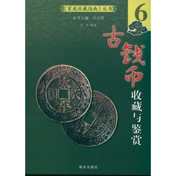 古钱币收藏与鉴赏