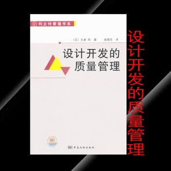 设计开发的质量管理 9787502634582 中国质检出版社(原中国计量出版社) (日)久米均