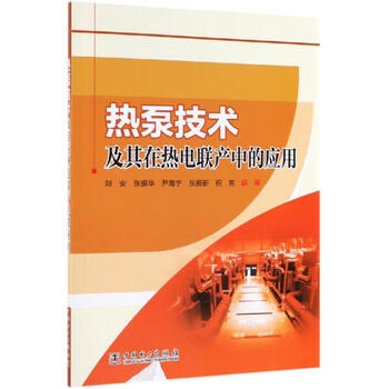 热泵技术及其在热电联产中的应用