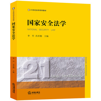 国家安全法学/21世纪法学系列教材