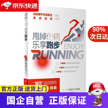 甩掉伤痛 乐享跑步（配增值） 杨渝平,王丽萍 人民卫生出版社 9787117317276