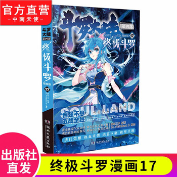 【官方直营】 斗罗大陆4终极斗罗漫画17 唐家三少 玄幻奇幻漫画书籍