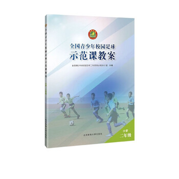 全国青少年校园足球示范课教案(小学2年级)