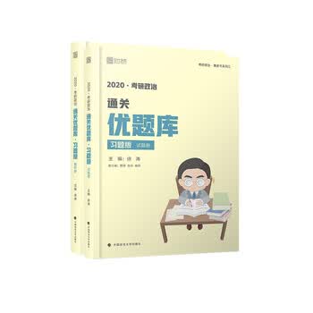 2020·考研政治通关优题库（共2册）9787562090854中国政法大学徐涛主编