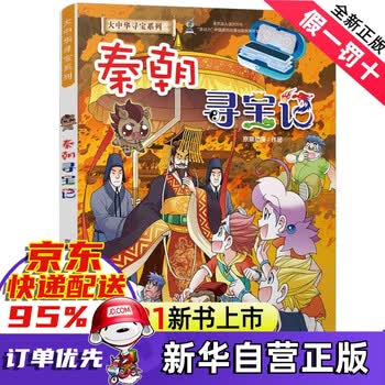 【二十一世纪出版社官方授权】大中华寻宝记全套系列共49册：内蒙古黑龙江上海海南北京新疆陕西河北广东等中国中华寻宝记系列正版 儿童科普读物漫画书籍可选： 【单本规格】秦朝寻宝记