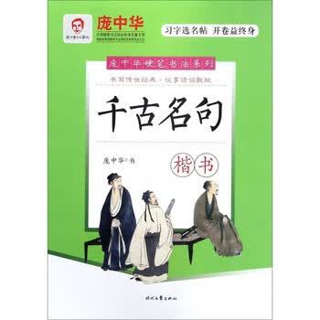 千古名句(楷书)/庞中华硬笔书法系列