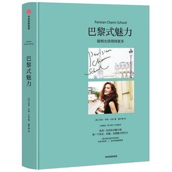 巴黎式魅力 杰米·卡特·卡伦 中信出版社 9787521722505