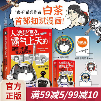 【现货包邮 随机赠亲签】人类是怎么霸气上天的 : 吾皇巴扎黑航天科学史 作者白茶创作的全新知识漫画作品，也是吾皇猫第一次爆笑长知识的图书作品 人类是怎么霸气上天的 : 吾皇巴扎黑航天科学史