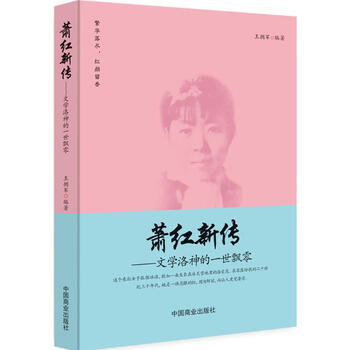 萧红新传