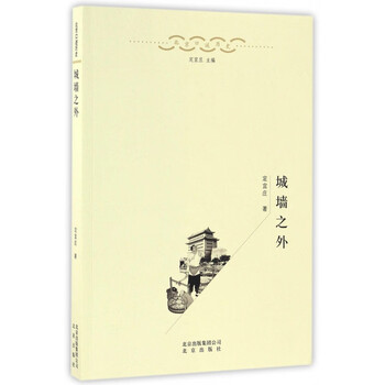 城墙之外/北京口述历史