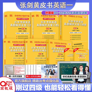 官方旗舰店】【世图版现货】2023考研张剑黄皮书考研英语一2001-2022真题及解析三件套 基础试卷版+试卷版+精编版真题 世图版英语一【2001-2022】过四级版