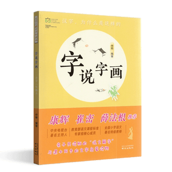 全新正版字说字画一二年级上册下册12年级上册下册徐艳著子共读版的说文解字与课本同步的文字启蒙说话写话 字说字画 二年级上册