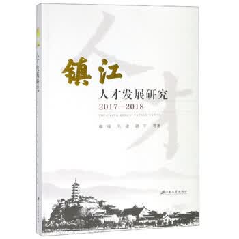 镇江人才发展研究.2017-2018 社会科学 梅强 江苏大学出版社 9787568411172