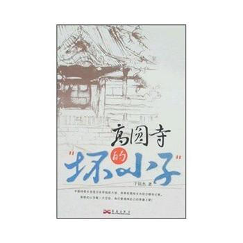 高圆寺的坏小子 华艺出版社 9787801429940 于铭杰